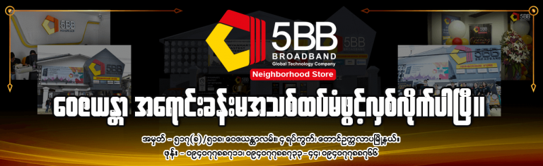 GlobalNet | ️ မြန်မာ့အမြန်ဆုံး 5BB Broadband Grand Opening New Showroom ...